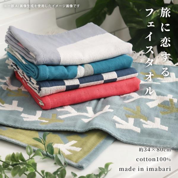 【ブランド】今治タオル【サイズ】フェイスタオル 34×80cm【組成】綿100％（無撚糸ガーゼ）【生産国】日本【商品説明】北欧風のデザインが可愛い、吸水性抜群の両面ガーゼフェイスタオルです。さらっとした手触りのガーゼ生地には、無撚糸に特殊加...