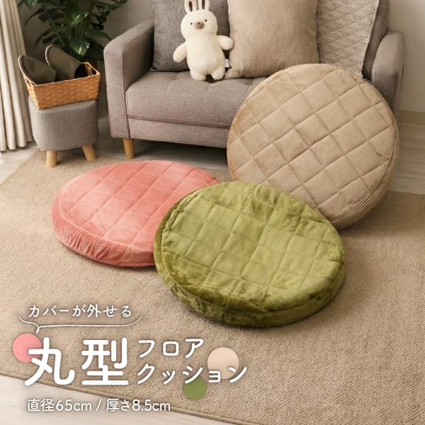 【サイズ】直径 約65cm、高さ 約8.5cm※高さはスタッフの手計測で記載しております。多少誤差がある場合がございます。予めご了承ください。【組成】側生地：ポリエステル100％中材：ポリエステル100％【生産国】中国【配色】3色展開・ピン...