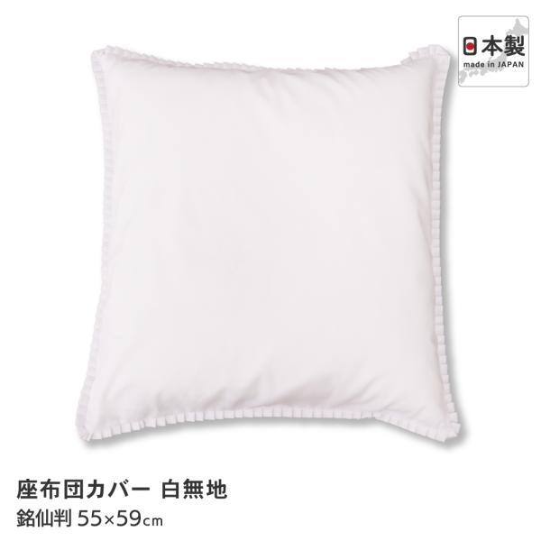 【サイズ】銘仙判 約55×59cm【素材】ポリエステル65％、綿35％【洗濯対応】洗濯機洗い可能【生産国】日本【配色】白無地※若干透け感があります。※中に入れる座布団の色柄によっては、カバーから座布団の色柄が見える場合がございます。【商品説...