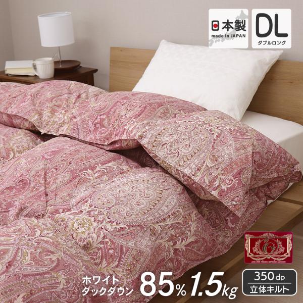【サイズ】ダブルロングサイズ 190×210cm　※写真はシングルサイズ使用【側生地】ポリエステル65％、レーヨン35％【詰め物】ホワイトダックダウン85％、フェザー15％ 1.5kg入り（ダウンパワー350dp以上、エクセルゴールドラベル...