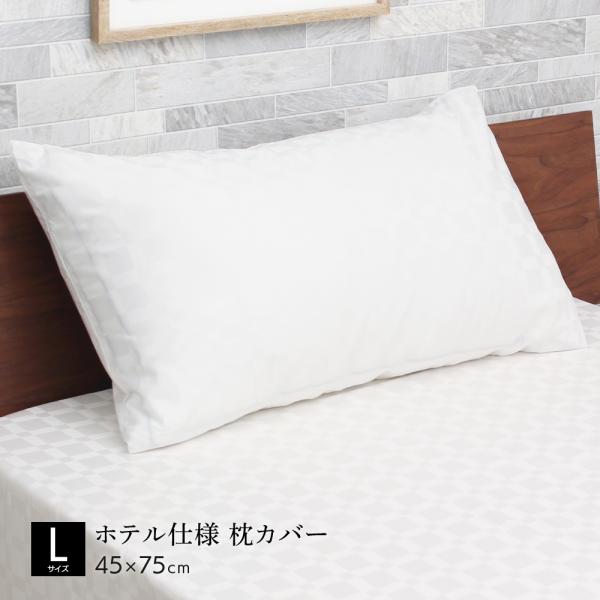 【サイズ】45×75cm（45×75cmの枕に対応）【素材】綿100％（打ち込み本数280本）【閉じ口】打ち合わせ式【洗濯可否】洗濯機洗い可【商品説明】ホテル仕様の高級感のある枕カバーです。生地は、吸湿性に優れた綿100％。細い糸で高密度に...