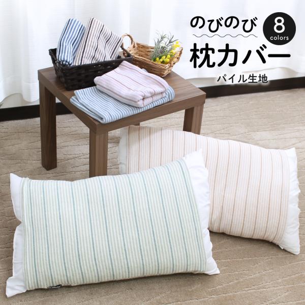 【サイズ】製品サイズ：32×52cm対応枕サイズ：35×50cmや43cm×63cmなど【素材】綿80％、ポリエステル15％、ポリウレタン5％【配色】・ピンク・ブルー・グリーン・ベージュ・ブラウン・ネイビー・ワイン・グレー【商品説明】綿混の...