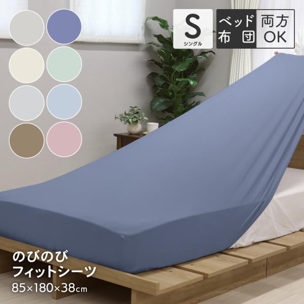 【製品サイズ】シングル用：約85×180×38cm【対応寝具サイズ】約100×200×35cm以内のマットレス または 約100×210cmの敷布団【素材】ポリエステル90％、ポリウレタン10％【洗濯】洗濯可能【配色】ピンク・グリーン・ブル...