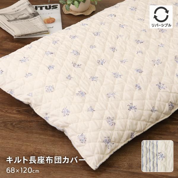 ※こちらは長座布団カバーのみの販売です。長座布団本体は別売り。【サイズ】約68×120cm【素材】表地：ポリエステル100％、中綿：ポリエステル100%、裏地：ポリエステル100%【洗濯対応】洗濯可能【その他の仕様】ファスナー付・リバーシブ...