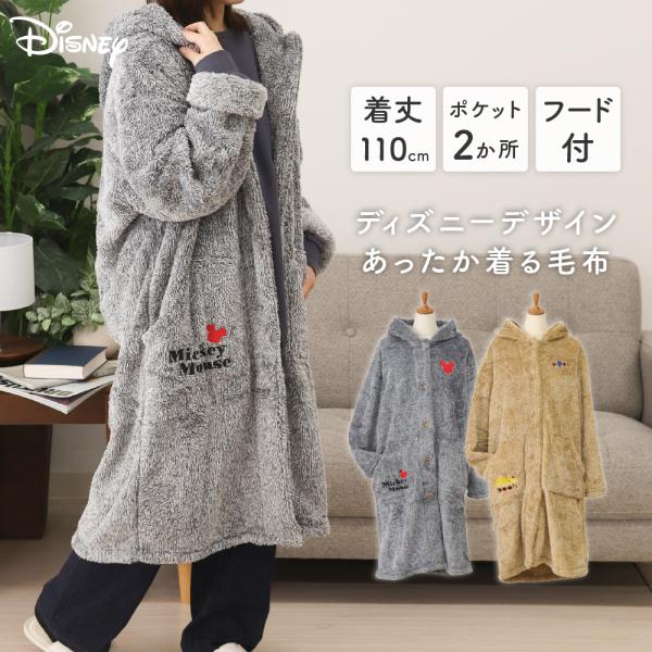 【ブランド】ディズニー【サイズ】フリーサイズ 着丈110cm【組成】ポリエステル100％【洗濯可否】ご家庭で洗濯可能【その他仕様】ポケット2か所・フード付【商品説明】ディズニーデザインの着る毛布です。ミッキーマウスとくまのプーさんの2種類か...