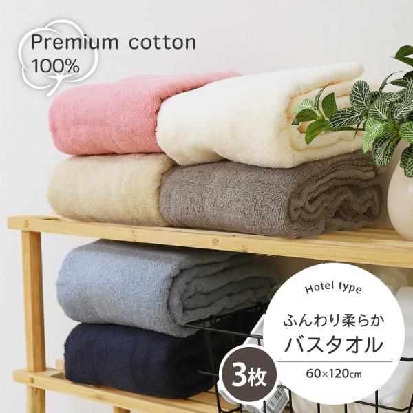 【商品内容】ホテルタイプバスタオル 同色3枚セット【サイズ】60×120cm【素材】綿100％【重量】１枚あたり約266g（商品により多少誤差がございます）【商品説明】吸水性抜群のホテルタイプのバスタオルです。甘撚りの糸を使用しており、ふん...