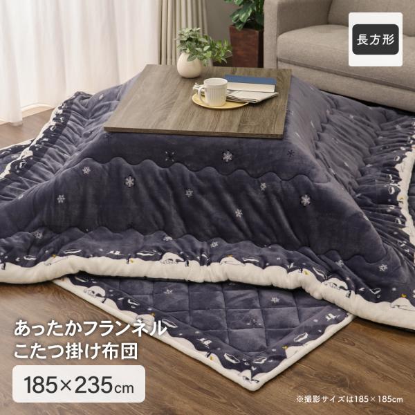 【サイズ】　製品サイズ：長方形 約185×235cm　がわサイズ：約195×245cm　適合こたつサイズ：約75×105〜80×120cm　※商品画像は正方形を使用して撮影しています。【組成】　生地：ポリエステル100％　詰め物：ポリエステ...