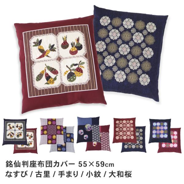 【サイズ】銘仙判 約55×59cm【素材】綿100％【洗濯対応】洗濯機洗い可能【生産国】日本【配色】なすび/赤・青大和桜/赤・青手まり/赤・青小紋/赤・青古里/赤・青【商品説明】銘仙判サイズの座布団カバーです。茄子や人参、玉ねぎなどの野菜が...