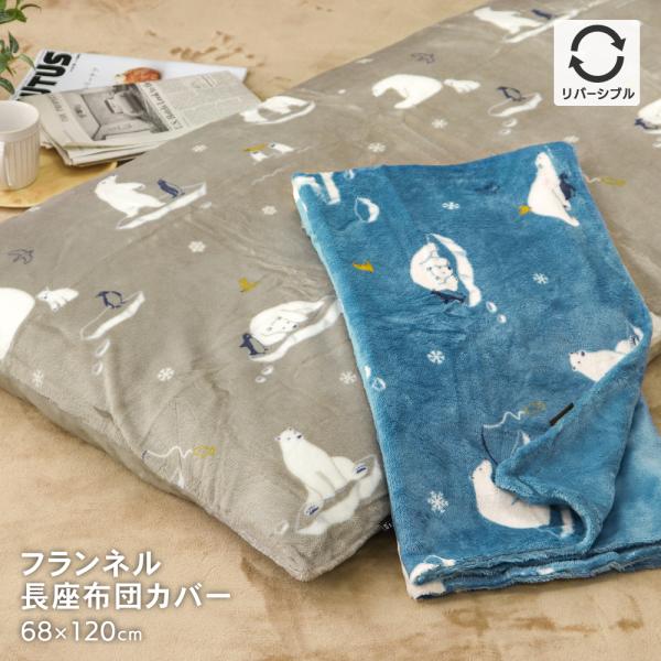 【サイズ】約68×120cm【素材】表地：ポリエステル100％、裏地：ポリエステル100%【洗濯可否】洗濯可能（洗濯ネットをご使用ください）【生産国】中国【その他の仕様】ファスナー付き・裏面無地【配色】ブルー・グレージュ※色味はできるだけ実...