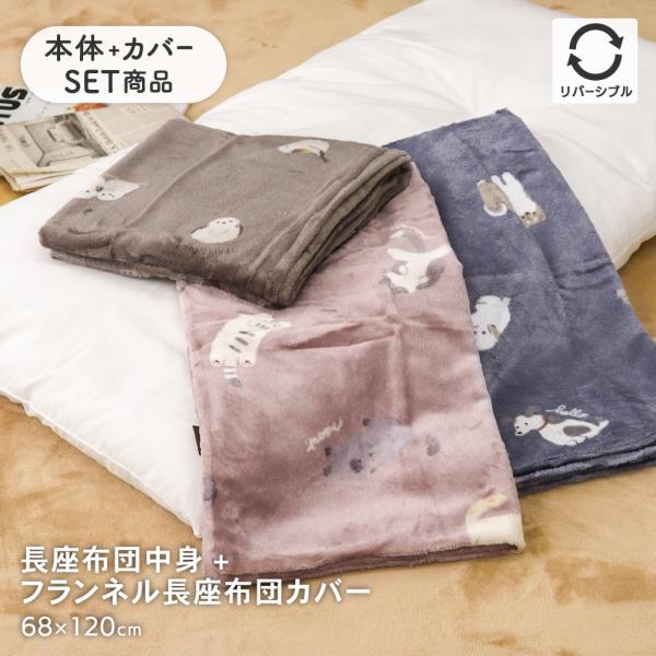 【セット内容】長座布団中身×1点・長座布団カバー×1点【サイズ】がわサイズ：約68×120cm、実寸サイズ：約62×110cm、高さ約13cm※実寸サイズは目安です。また、綿を入れると高さが出るため、実寸は、がわサイズよりやや一回り小さくな...