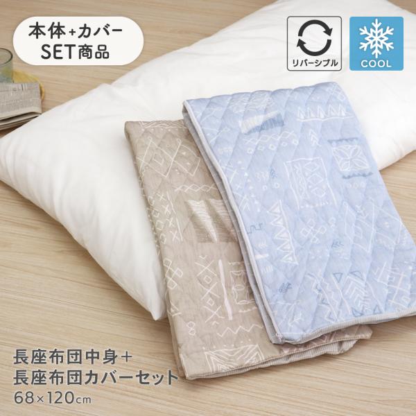 【セット内容】長座布団中身1点・長座布団カバー1点【サイズ】約68×120cm【組成】 　長座布団/側生地：ポリエステル100％、中材：ポリエステル100％（約2kg入り）　カバー/表地：ポリエステル75％、ナイロン25％、中綿：ポリエステ...
