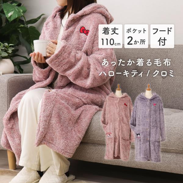 【ブランド】サンリオ【サイズ】フリーサイズ 着丈110cm【組成】ポリエステル100％【洗濯可否】ご家庭で洗濯可能【その他仕様】ポケット2か所・フード付【商品説明】サンリオデザインの着る毛布。ハローキティとクロミの2種類からお選びいただけま...