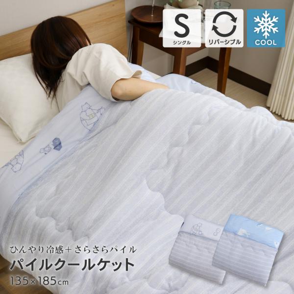 【サイズ】シングルサイズ 約135×185cm【素材】　表地：パイル部分/ポリエステル80％、レーヨン20％　グランド部分/ポリエステル100％　えり、裏地：ポリエステル75％、ナイロン25％　詰め物：ポリエステル100％ 400g入り【洗...