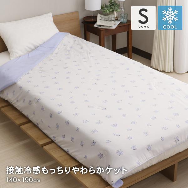 【サイズ】シングルサイズ 約140×190cm【素材】表地：ポリエステル95%、ポリウレタン5％裏地：ポリエステル100%（スムースニット）中綿：ポリエステル100%（マイクロわた）【洗濯可否】ご家庭で洗濯可（洗濯ネット使用・タンブラー乾燥...