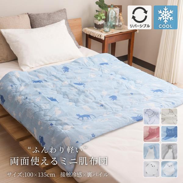 【サイズ】ハーフケットサイズ 約100×135cm【組成】　表地：ポリエステル65％、ナイロン35％　裏地：ポリエステル80％、レーヨン20％　詰め物：ポリエステル100％ 200g入り【洗濯可否】ご家庭の洗濯機で洗えます（洗濯ネットをご使...