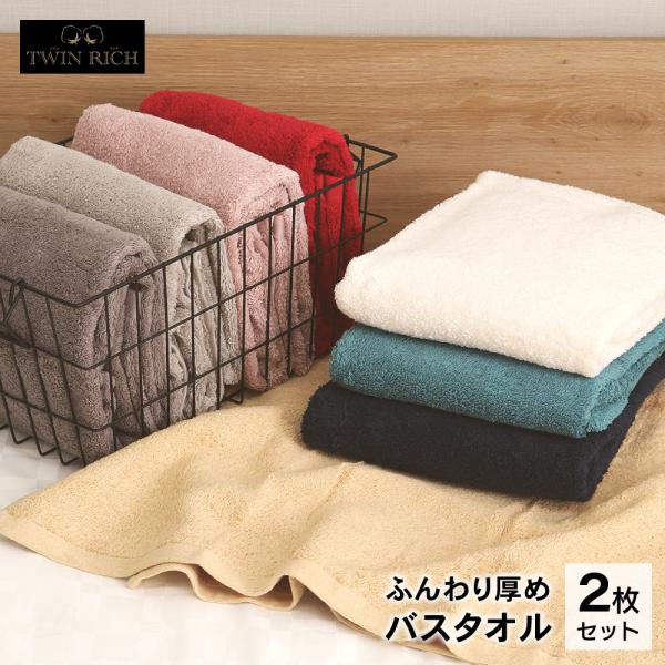 【商品内容】ツインリッチバスタオル×2枚【サイズ】60×120cm【素材】綿100％【商品説明】2種類の超長綿を使用した、ふんわりやさしいバスタオル。大変手触りが良く、吸水性も抜群です。ほどよい厚みがあり、丈夫で長持ちする品質で、高級感もあ...