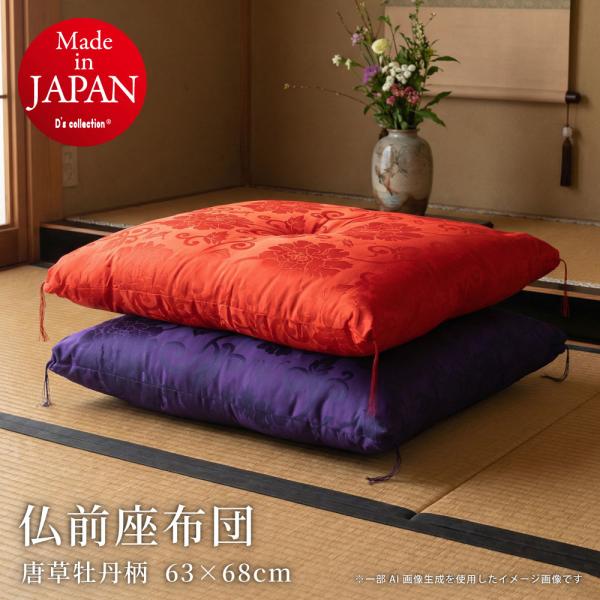 【サイズ】緞子判 63×68cm※こちらのサイズは、中綿充填前の座布団生地を基準に表記しております。中綿充填後は高さが出るため、実寸は一回り小さく感じられますが、ご使用とともに、上記のサイズに近くなっていきます。【素材】側生地：ポリエステル...