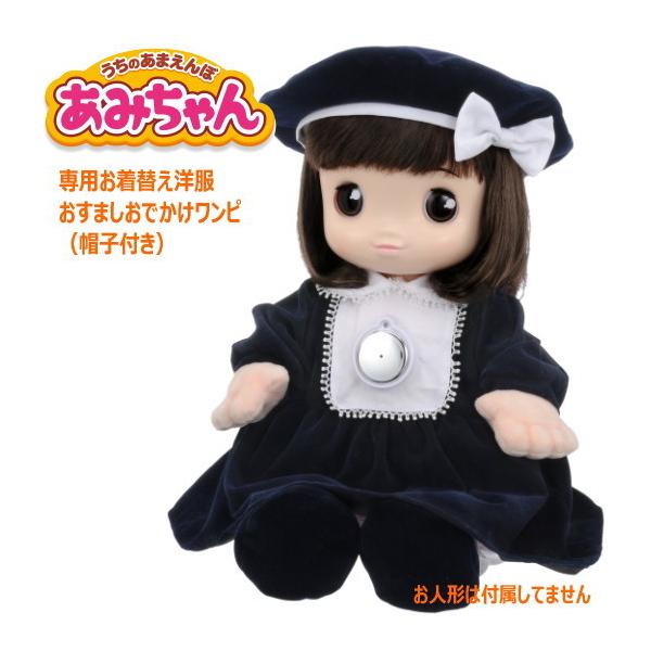 うちのあまえんぼ あみちゃん 専用の着せ替えお洋服です。
