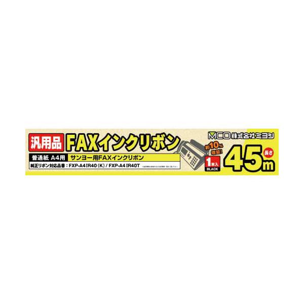 サンヨー社製 普通紙ファクシミリ用インクリボン FXP-A4IR40/FXP-A4IR40T に対応純正品より10%増量、お得なFAXインクリボン45m互換インクリボン：●SANYO FXP-A4IR40（1本入）、FXP-A4IR40T（...