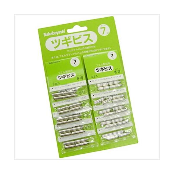 ●寸法：7mm●内容：8本入● ：ツギビスは補充する枚数に合わせてお選び下さい。（7mm/台紙約5枚分）