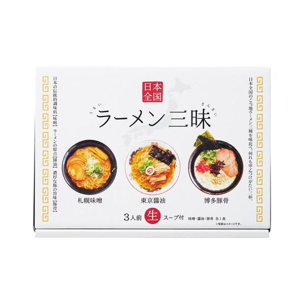 日本を代表するご当地ラーメン詰合せ。旨味の味噌味・キレの醤油味・コクまろ豚骨味と本格的な味を本品でご賞味ください。■麺(100g)×3、味噌スープ(9g)・醤油スープ(8g)・豚骨スープ(9g)×各1■箱サイズ:約170×235×50mm【...