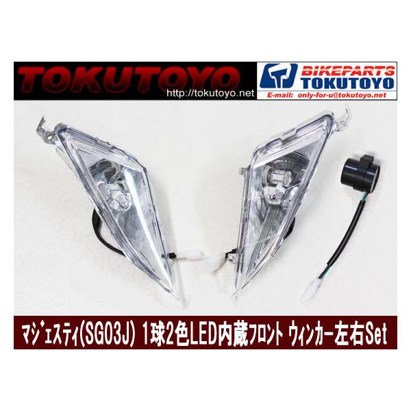 マジェスティ 250 2/C SG03J LED フロント ウインカー (緑ポジション機能付) ICリレー付 左右セット MAJESTY250 TOKUTOYO(トクトヨ) :M202408 ...