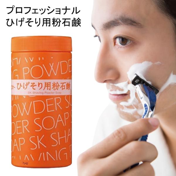 豊かに泡立って、しかも泡もちがよくカミソリすべりがなめらかなひげそり用の粉石鹸です。清潔で快適なシェービングが味わえます。爽やかなそり上がりです。
