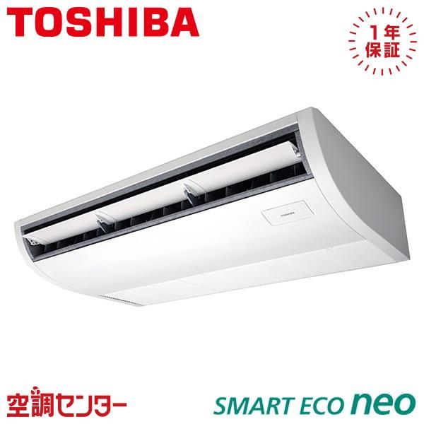 東芝 業務用エアコン GCEA08011JXUが激安価格！【関連キーワード】日本キヤリア（旧東芝） 業務用エアコン 標準省エネ 天井吊形 プラズマ空清 3馬力 シングル 単相200V ワイヤレス 冷媒R32  スマートエコneo【旧型番】※...