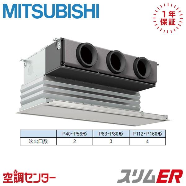 ▼在庫状況により新型番をご案内します▼三菱電機 業務用エアコン PDZ-ERMP80SG5が激安価格！【関連キーワード】三菱電機 業務用エアコン 標準省エネ 天井埋込ビルトイン 3馬力 シングル 単相200V ワイヤード 冷媒R32  スリ...