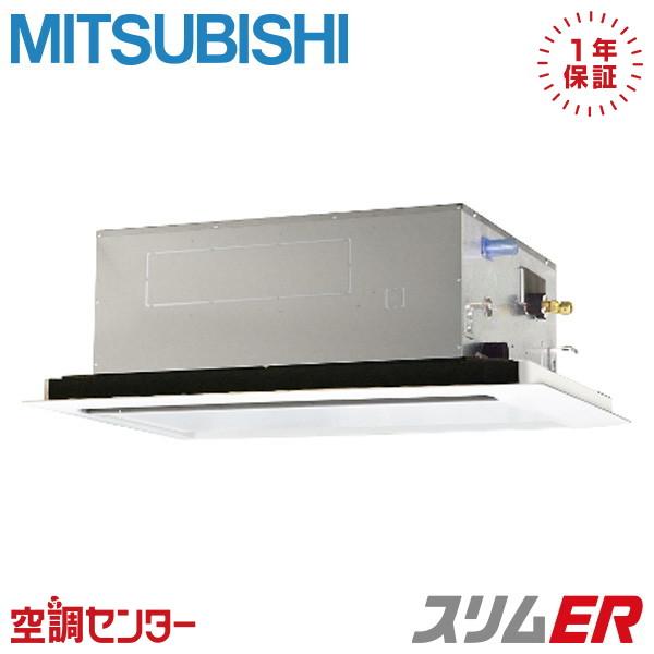 三菱電機 業務用エアコン PLZ-ERMP50L6が激安価格！【関連キーワード】三菱電機 業務用エアコン 標準省エネ 天井カセット2方向 2馬力 シングル 三相200V ワイヤード 冷媒R32 スリムER【旧型番】※左から新しい順になります...
