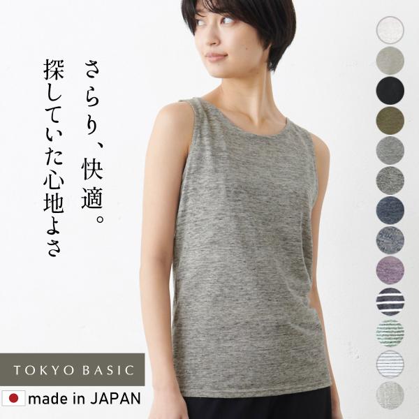 プレミアムリネン&amp;reg;だからうみだせる快適な着心地。サラッとした肌触りで風通しがよく、速乾性もあるプレミアムリネン100％のベーシックタンクトップ。暑い季節に毎日身に着けたくなる着心地のよさが長年愛されている理由。プレミアムな着...