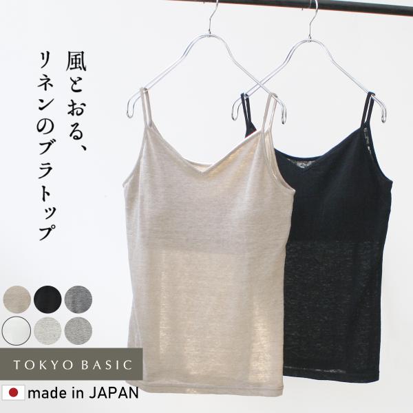 風とおる、リネンのブラトップ。暑い季節のブラまわりのムレや汗もこれで解消。そしてカップ付きって、前が二重、三重になっていて、案外乾きにくかったりしますが、リネンの速乾性でそれも解決。また、カップ下にゴムがなく締め付け感なく着られ、思いっきり...