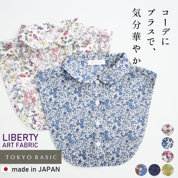 いつものコーデにプラスして、首元、華やか。ブラウスが好評のリバティプリントを使用した「つけ襟」登場。小ぶりな丸襟で可愛くなり過ぎず、大人コーデに華やかさをプラスしてくれます。首元が寂しい時、いつものコーデをちょっぴり華やかにしたい時、袖丈問...