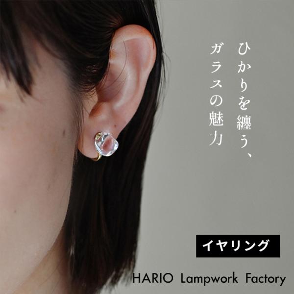 ひかりを纏う、ガラスの魅力。ひかりを受けて輝く、ガラスのアクセサリー。思わず見惚れてしまう、繊細で美しい、ガラスのアクセサリー。ガラスの老舗HARIOの職人さんがひとつひとついのちを吹き込んだアクセサリーたちは、唯一無二の輝きを放っています...