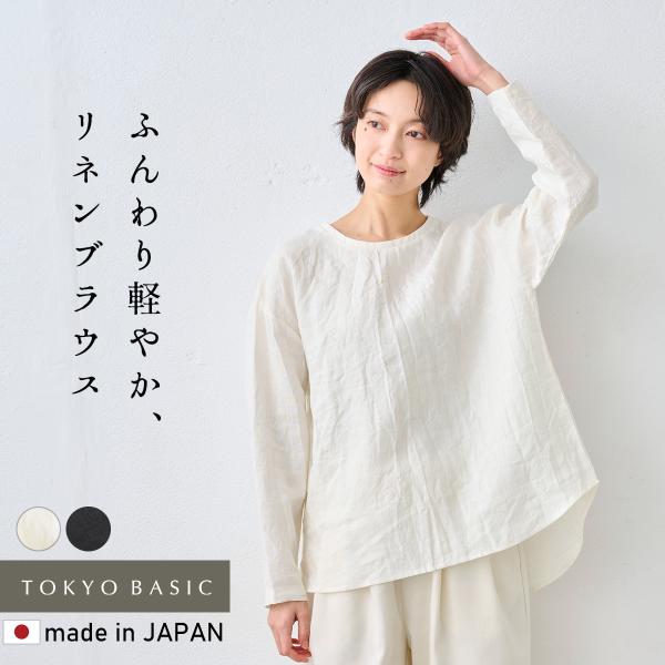 40番手フレンチリネン100％を使用した、長袖ブラウス。天然素材ならではのナチュラルなシワ感と軽やかな着心地が魅力。春夏は一枚で、秋口は重ね着で。通気性・吸湿性に優れ、汗ばむ季節もさらりと快適。体のラインを拾いにくいシルエットに、前後差のあ...