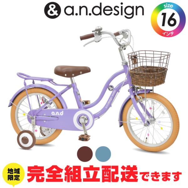 【訳あり！在庫限りの大特価】完全組立限定の商品となります。限定エリアのみご注文承ります。幼稚園・保育園から小学校低学年の女子も男子も誕生日やクリスマスのプレゼントにも♪幼児用自転車・子供用自転車カラー／ブルーグレー、チョコブラウン、パステル...