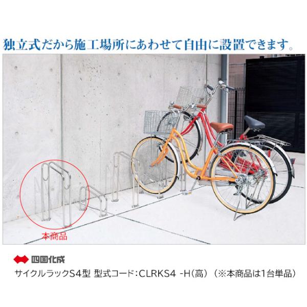 四国化成のステンレス製のサイクルスタンドです。独立式のため施工場所にあわせて自由に設置できます。