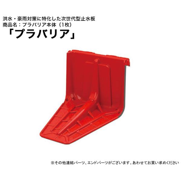 自然災害から生活を守る次世代止水板（積水テクノ成型社製）。連結設置で簡単・スピーディーに洪水を堰き止め、建物に流れ込むのを防ぐ、土嚢に代わる洪水防護製品です。