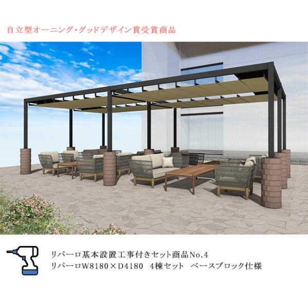 リパーロは大掛かりな工事が必要ない、業界初の据え置き式基礎です。風にも強く、設置場所を選ばない。防炎生地を採用し、商業施設の導入にも最適なオーニングです。