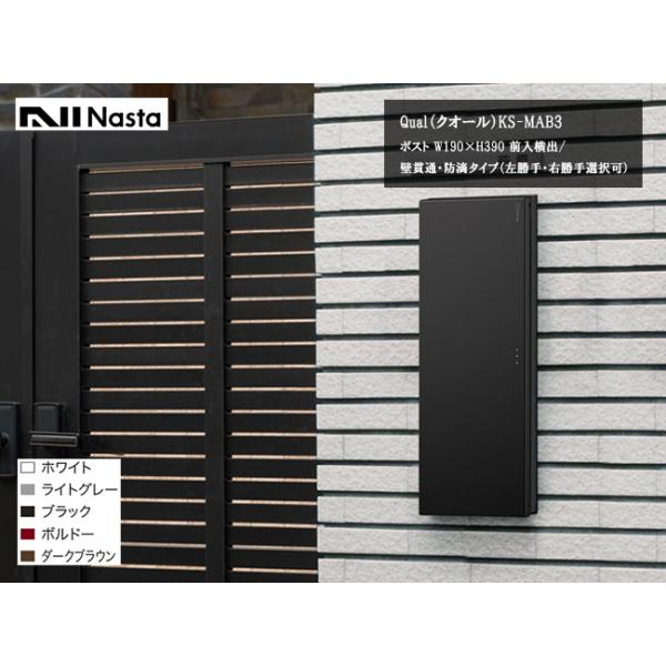 使い勝手とデザイン性を兼ね備えた、住まいに溶け込む壁貫通タイプのポストです。ナスタガードで郵便物の抜取り行為も防止します。