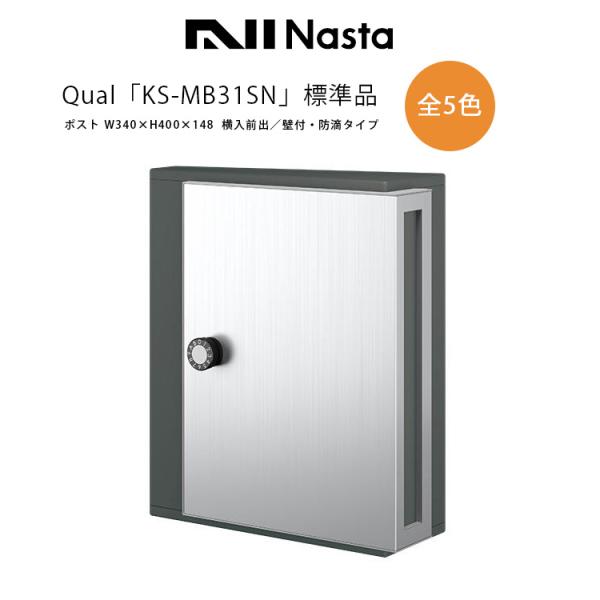 空間を美しくデザインするカラーラインナップ。どんな住宅にも似合います。静音大型ダイヤル錠、横入前出の壁付けポスト。集合住宅や省スペースなエントランスにもおすすめ。