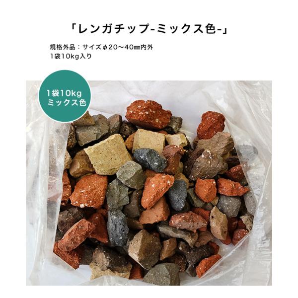 レンガを砕いた商品（クラッシュレンガ）です。本商品は赤系、ブラウン系、ベージュ系をミックスにしたものとなります。