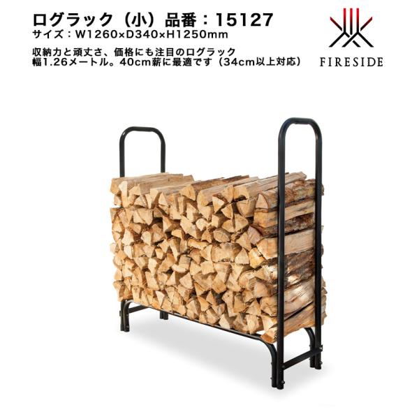 鉄製（黒塗装仕上げ）の頑丈なログラック。収納力と価格にも注目の薪ラックです。発売から20年以上、変わらぬ支持を集めてきたロングセラー商品。2026年からオプションも充実します