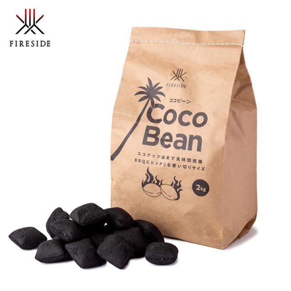 【ココビーン新パッケージ・新仕様】ココナッツ由来のチャコールブリケット（炭）ココナッツの皮から作られた天然由来。火力の調整がしやすく、爆ぜも少ない形成炭です。BBQにぴったりな２キロの使い切りサイズです。