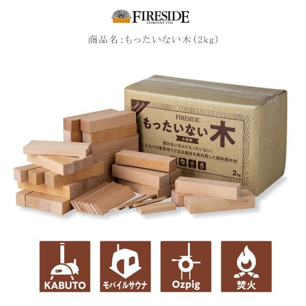 家具作りで出る端材を再利用した小サイズの燃料用木材。火持ちが良く、小ぶりな薪を必要とするKABUTO、Mobiba社製モバイルサウナ、Ozpig、焚火アイテムの燃料として最適です。。