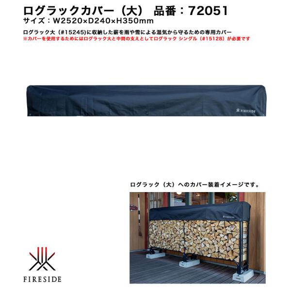 ログラック大に収納した薪を雨や雪による湿気から守るための専用カバーです。丈夫な糸を使用したオックスフォード織りの生地にPVC樹脂をコーティング。防水性・耐久性に優れています