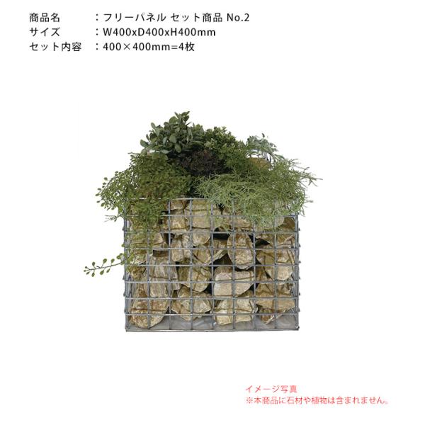 小さなプランターや花台など、3種類（サイズ）のパネルを組み合わせて使い方は色々。ガビデガビ入門にお勧めの商品です。石材や植物をおしゃれに飾ります。
