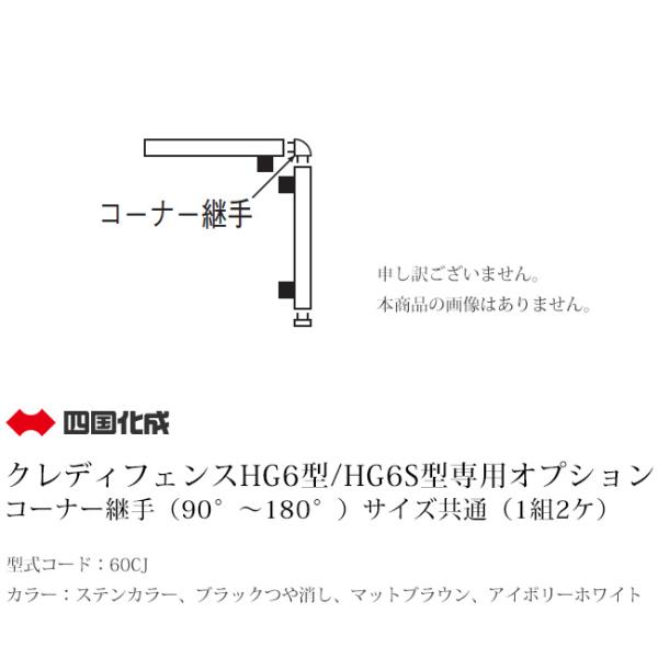 【HG6型/HG6S型専用】コーナー継手（90°〜180°）サイズ共通（1組2ケ）
