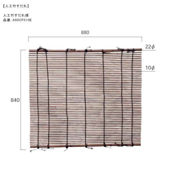 人工竹すだれ・外内の仕切り、日除け、虫よけ、風量の調整に、先人の機能美「すだれ」。人工竹は腐らない・劣化しにくいので、天然竹より長持ちします。