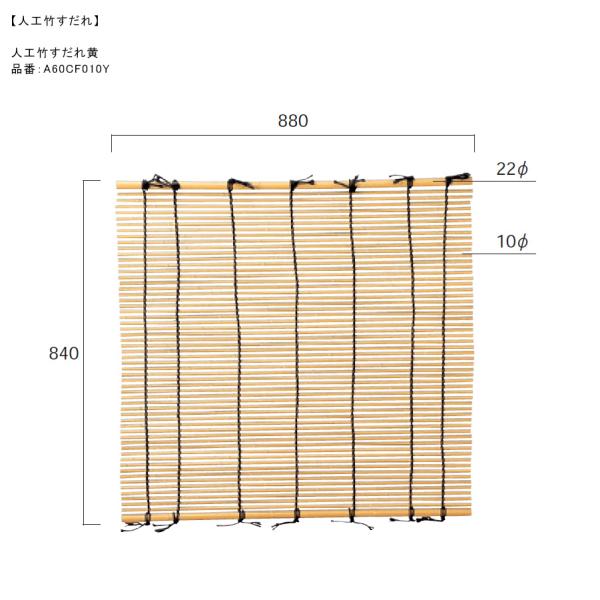 人工竹すだれ・外内の仕切り、日除け、虫よけ、風量の調整に、先人の機能美「すだれ」。人工竹は腐らない・劣化しにくいので、天然竹より長持ちします。